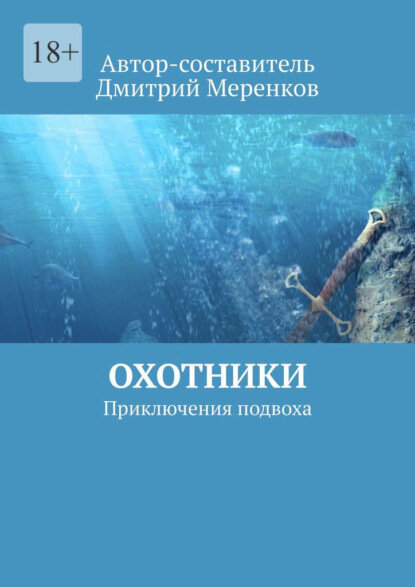 Охотники. Приключения подвоха [Цифровая книга]