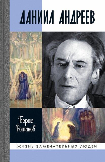 Даниил Андреев [Цифровая книга]