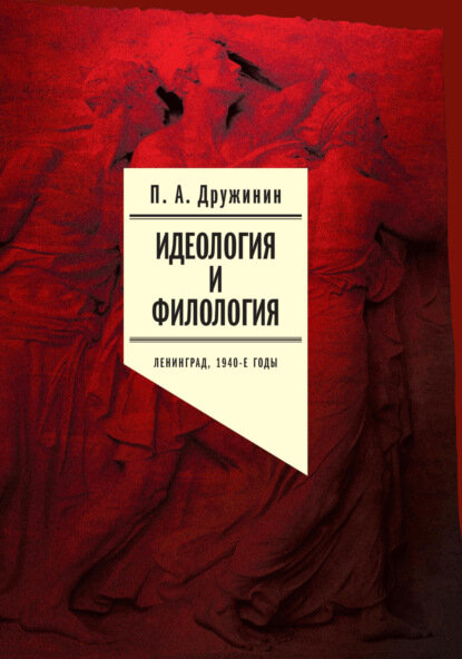 Идеология и филология. Ленинград, 1940-е годы. Документальное исследование. Том 1 [Цифровая книга]