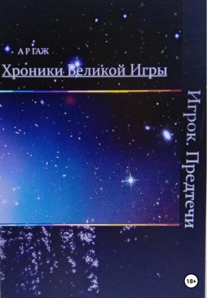 Хроники Великой Игры. Игрок. Предтечи [Цифровая книга]