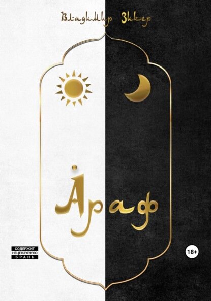 Араф [Цифровая книга]