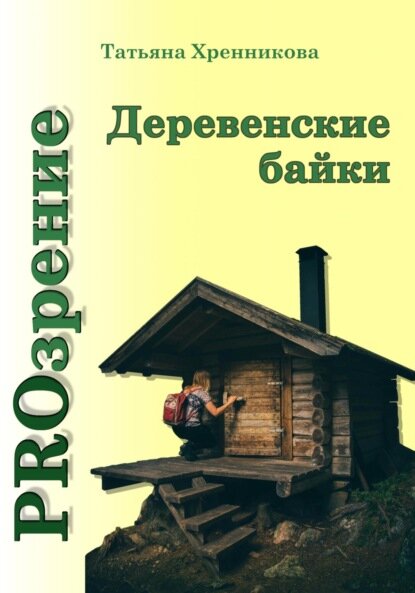 Деревенские байки [Цифровая книга]