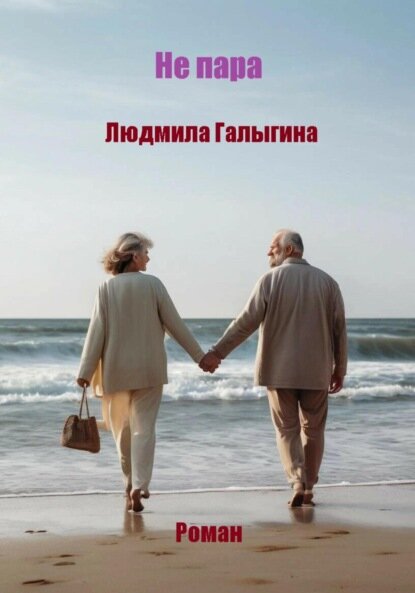 Не пара [Цифровая книга]