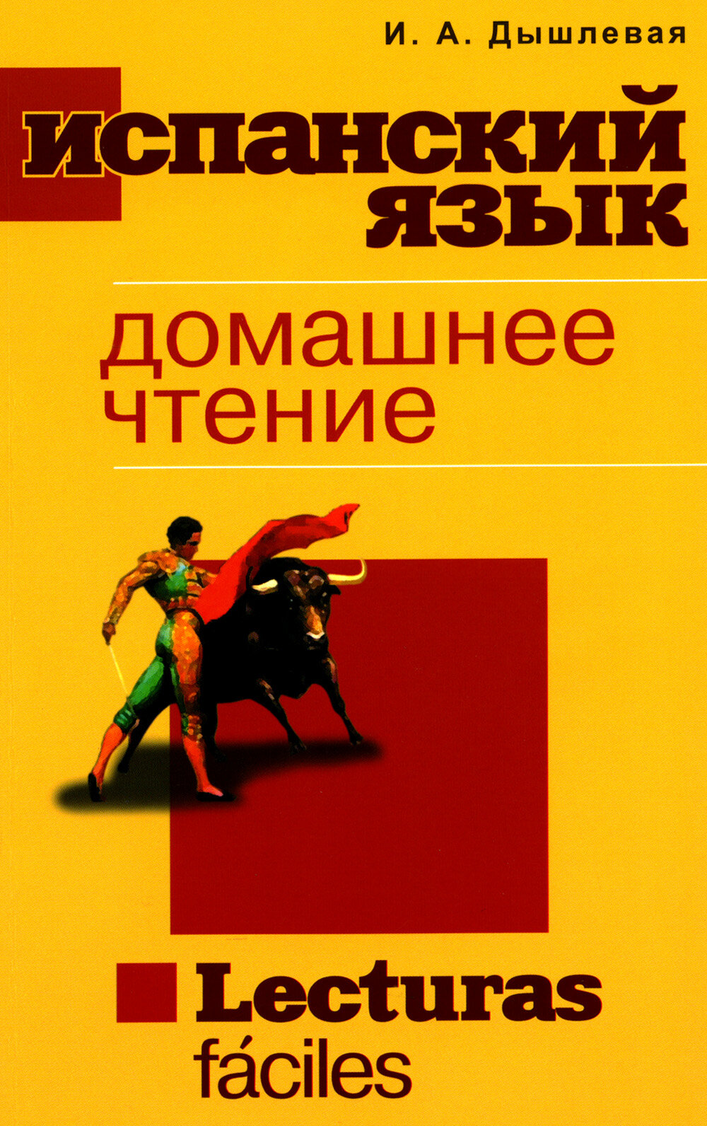 Испанский язык. Домашнее чтение. Lecturas faciles, Дышлевая И. А, Перспектива