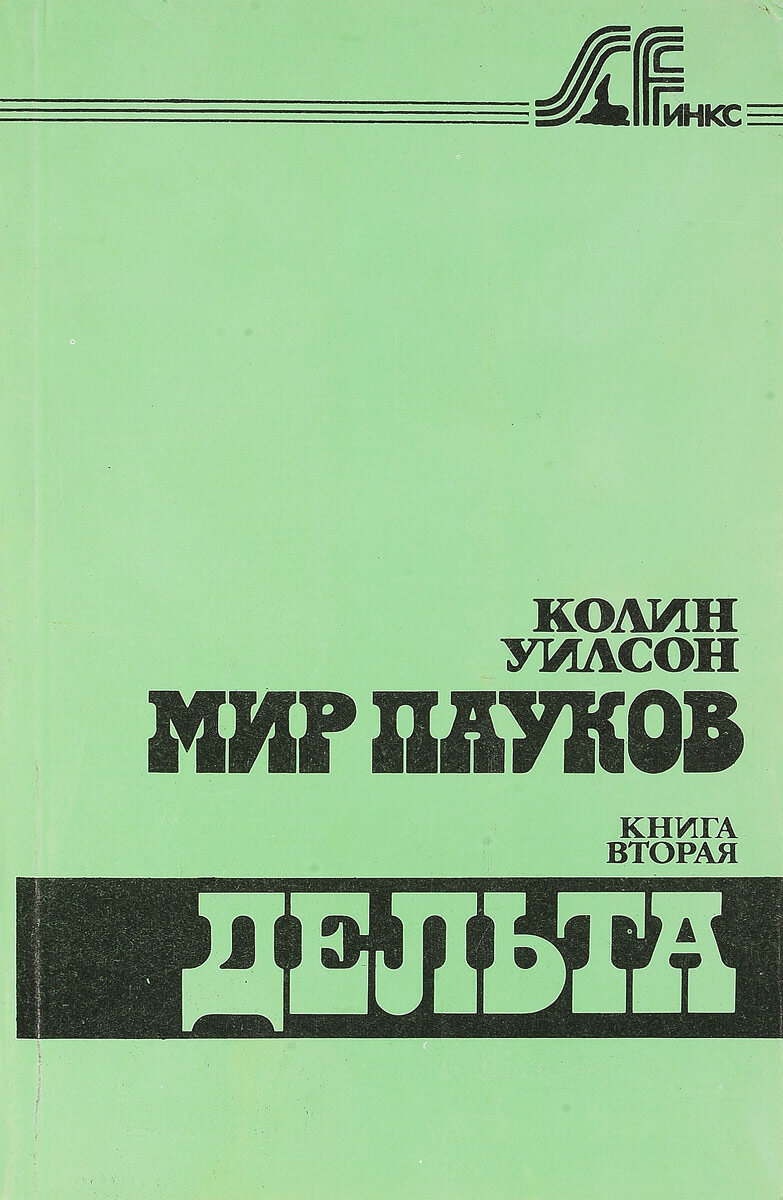 Мир пауков. Книга вторая. Дельта