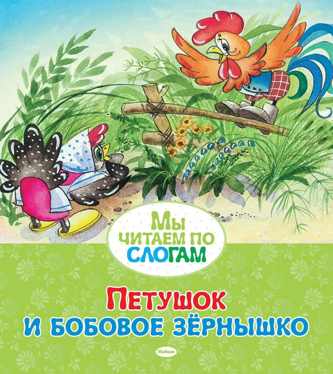 Петушок и бобовое зёрнышко(Ольга Капица)
