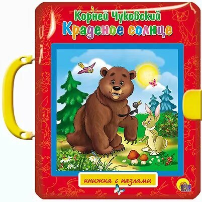 Пазлы С замком. Краденое солнце (Корней Чуковский)