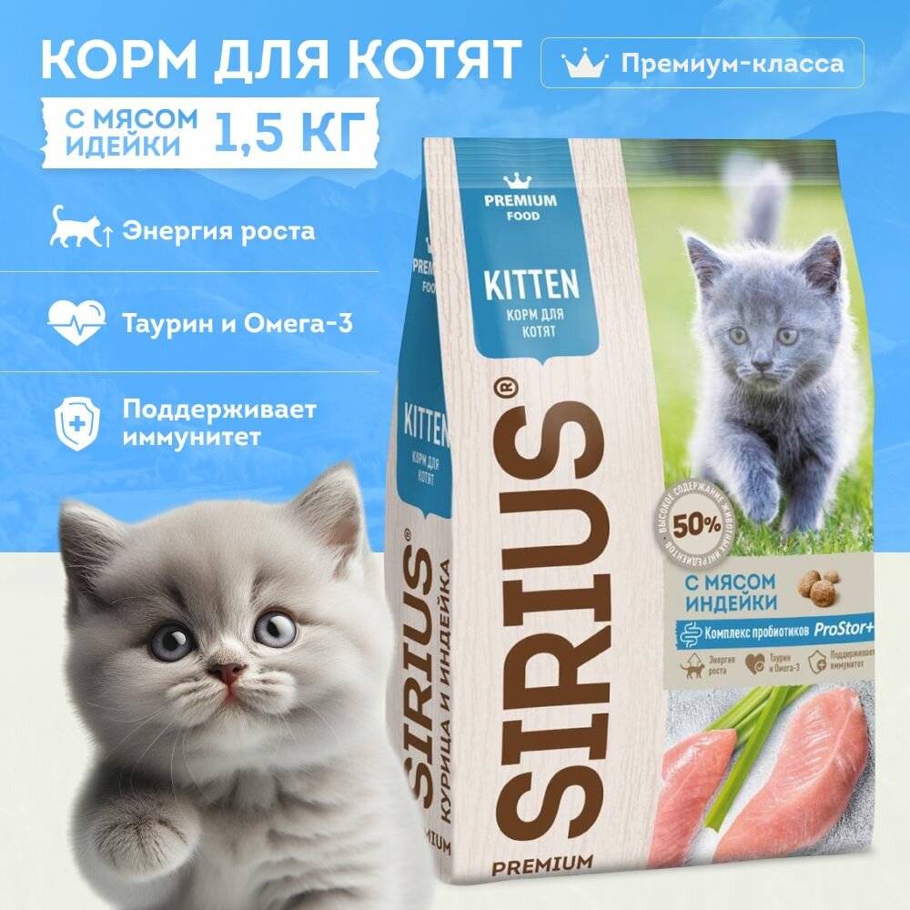 SIRIUS Корм сухой для котят с индейкой, пак. 1,5кг
