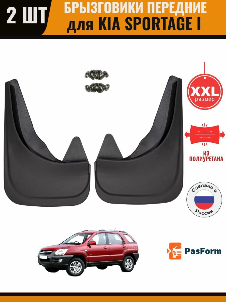 Брызговики передние для Kia Sportage I 1993-2002 r. увеличенные