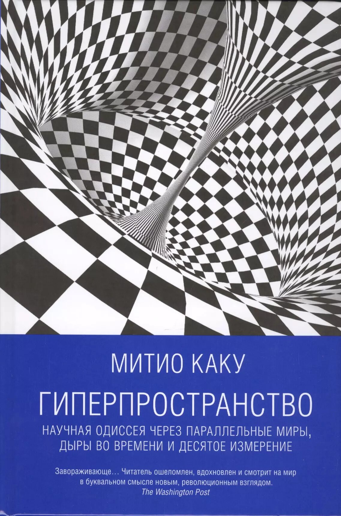 Гиперпространство: научная одиссея через параллельные миры, дыры во времени и десятое измерение(Митио Каку)