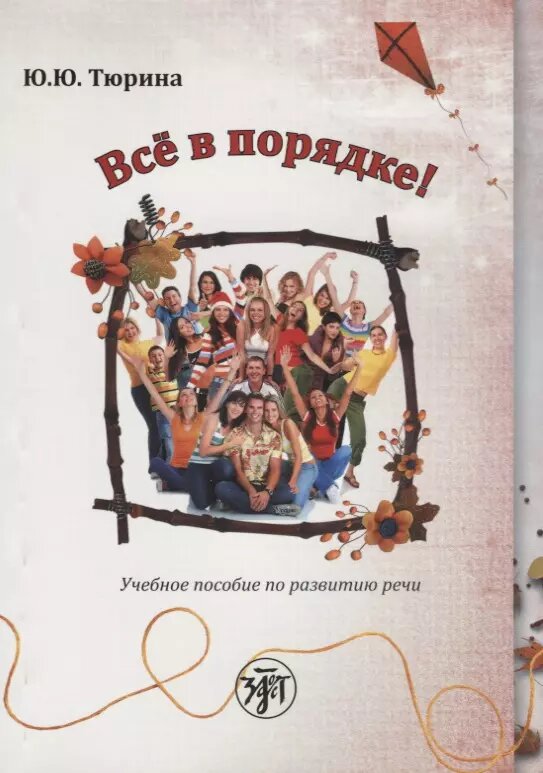 Все в порядке: учебное пособие по развитию речи от элементарного до первого сертификационного уровня. 2-е издание (Ю. Тюрина)