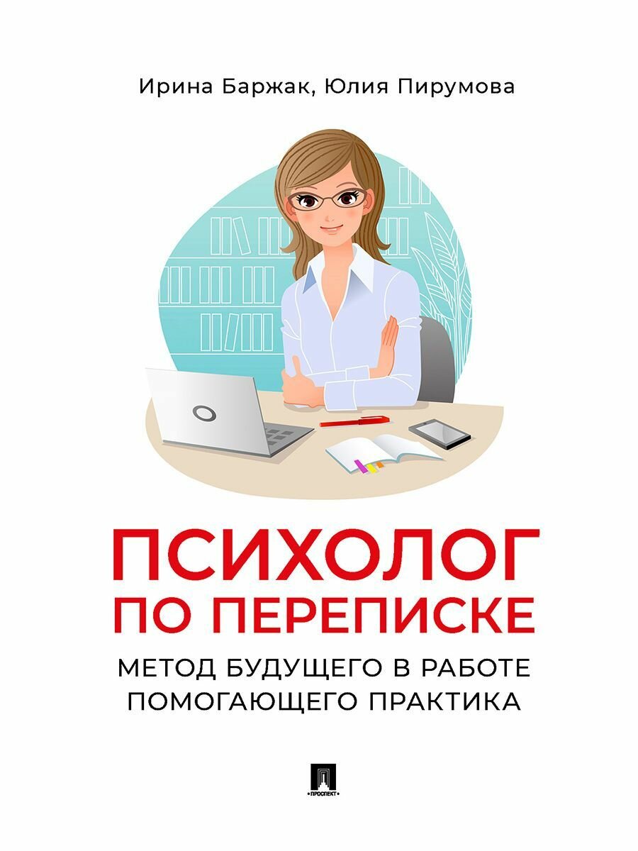 Психолог по переписке. Метод будущего в работе помогающего практика. Психология книги.
