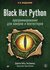 Black Hat Python: программирование для хакеров и пентестеров, 2-е изд (Джастин З...
