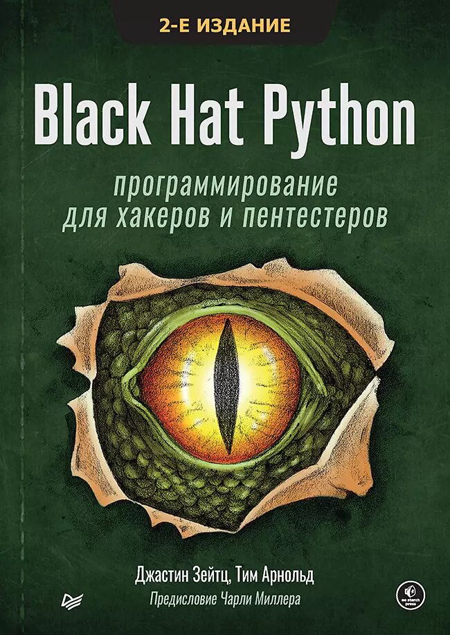 Black Hat Python: программирование для хакеров и
