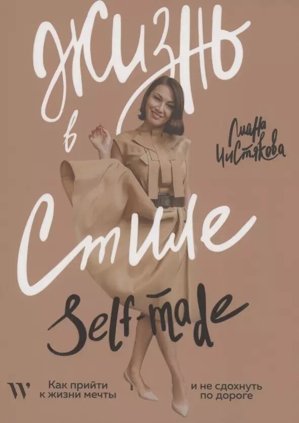 Жизнь в стиле self-made. Как прийти к жизни мечты и не сдохнуть по дороге (Лиана Чистякова)