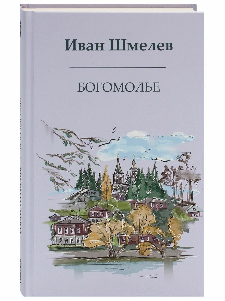 Богомолье. Духовная проза. Иван Шмелев