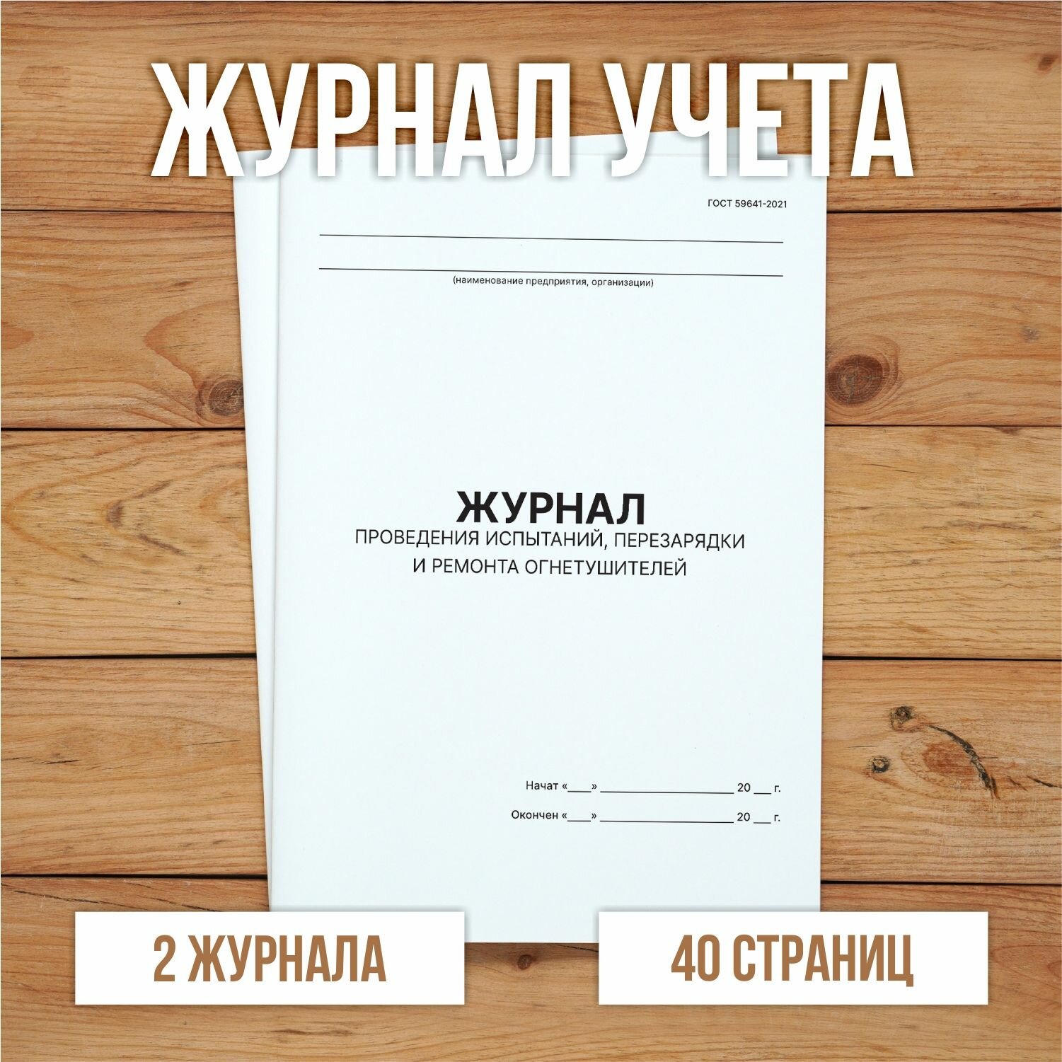 2 шт Журнал проведения испытаний перезарядки и ремонта огнетушителей (ГОСТ 59641-2021)