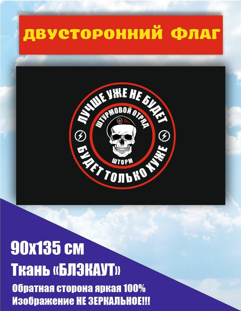 Двусторонний флаг Штурмовой отряд Шторм Морская пехота 2 90*135 см большой