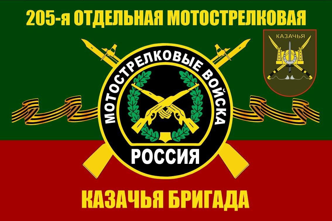 Флаг 205-я отдельная мотострелковая казачья бригада 90х135 см Большой
