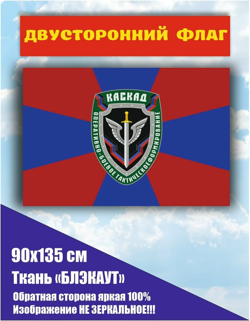 Двусторонний флаг "обтф Каскад" большой 90*135