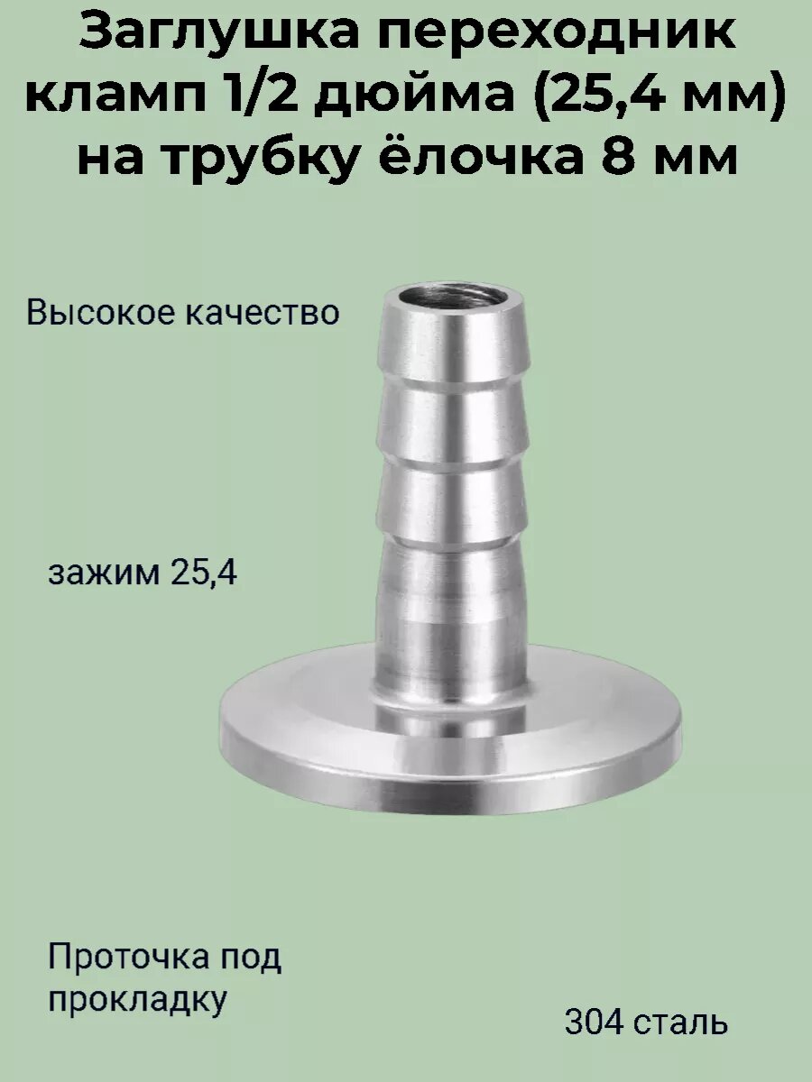 Заглушка переходник кламп 1/2 дюйма (25,4 мм) ёлочка 8 мм