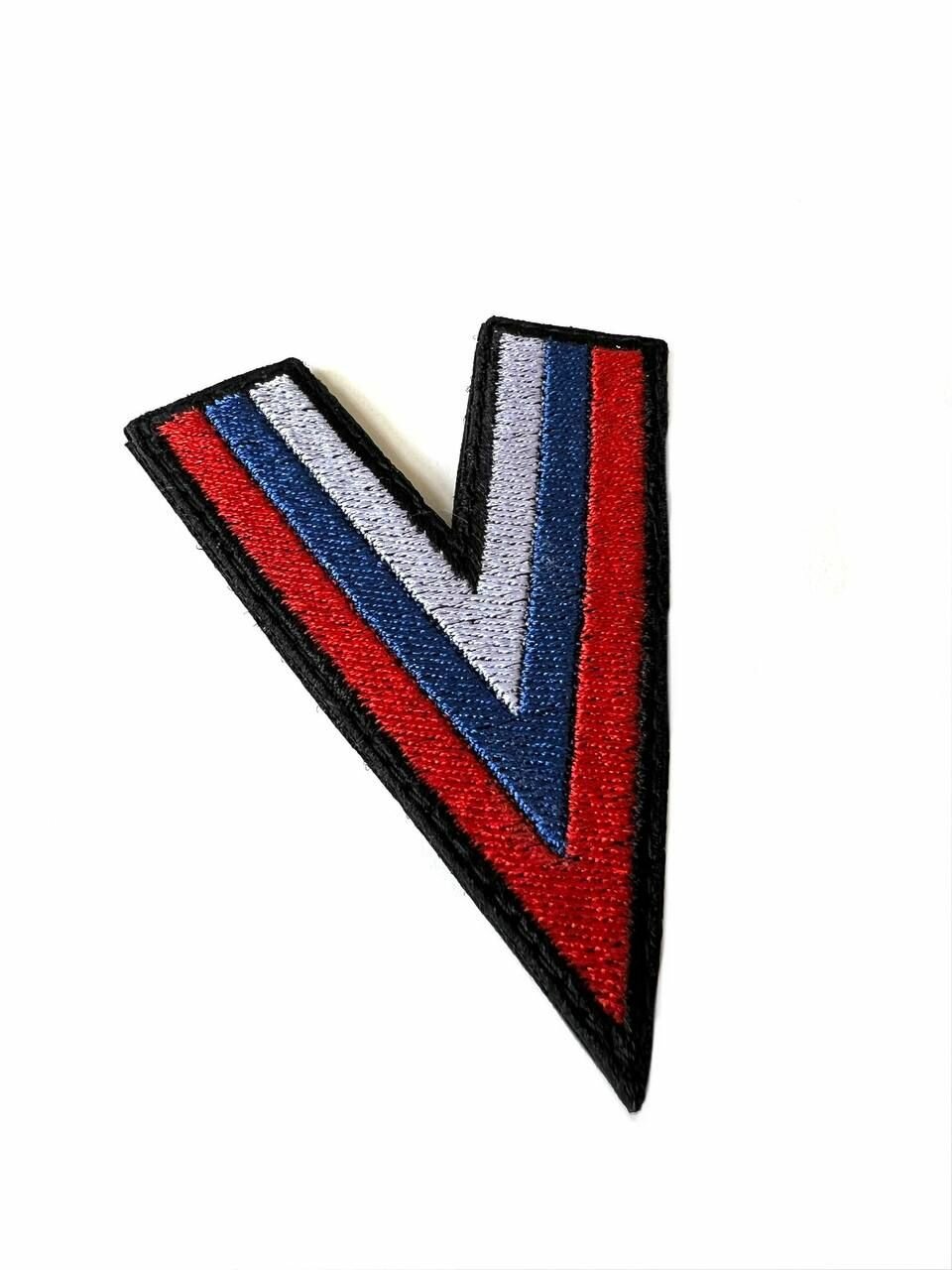 Шеврон на липучке нашивка флаг России V сила в правде Нашивка на одежду