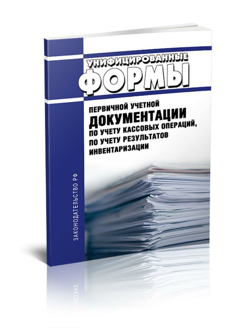 Унифицированные формы первичной учетной документации по учету кассовых операций, по учету результатов инвентаризации. Пост