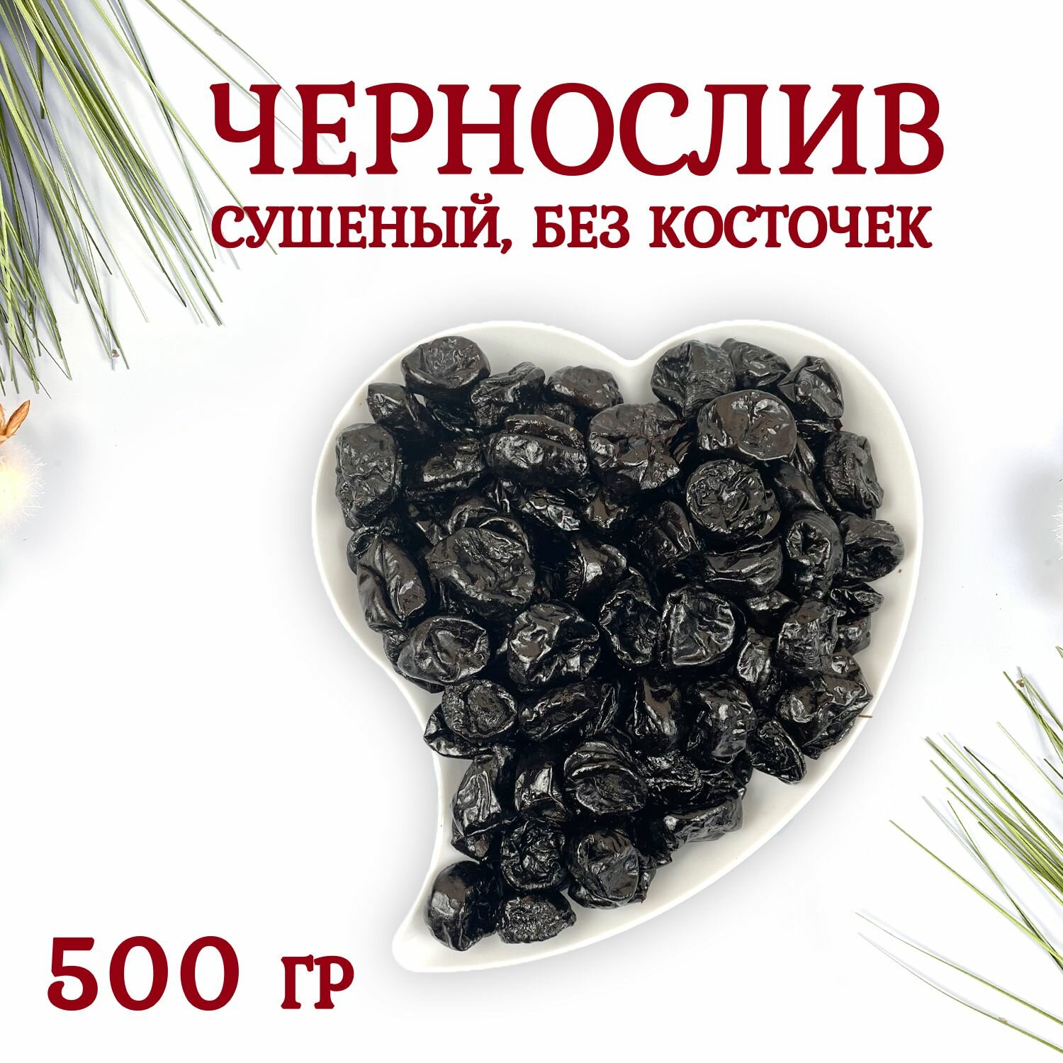 Чернослив сушеный 500 грамм