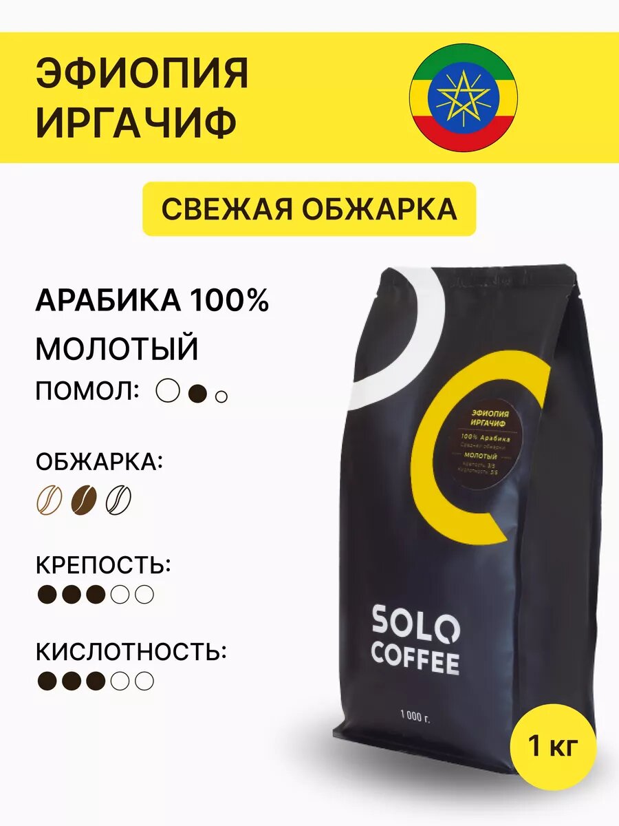 Кофе молотый Эфиопия Иргачиф, 1 кг, свежая обжарка