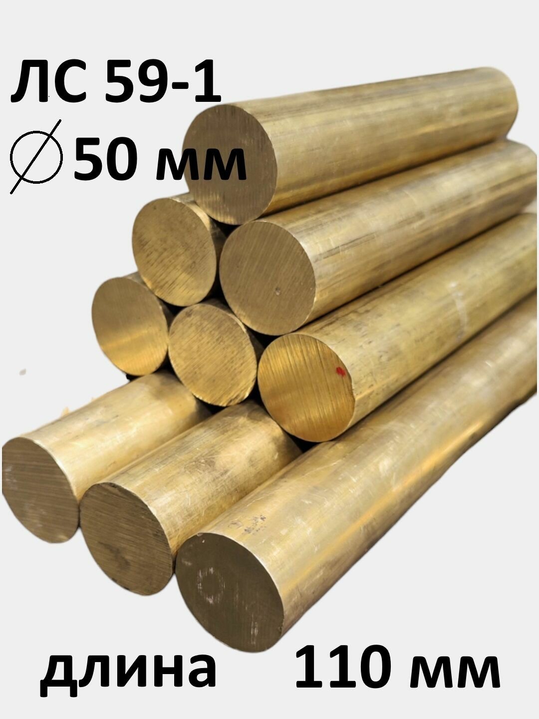 Латунь круг, пруток латунный, заготовка диаметр 50 мм, длина 110 мм, марка ЛС 59-1