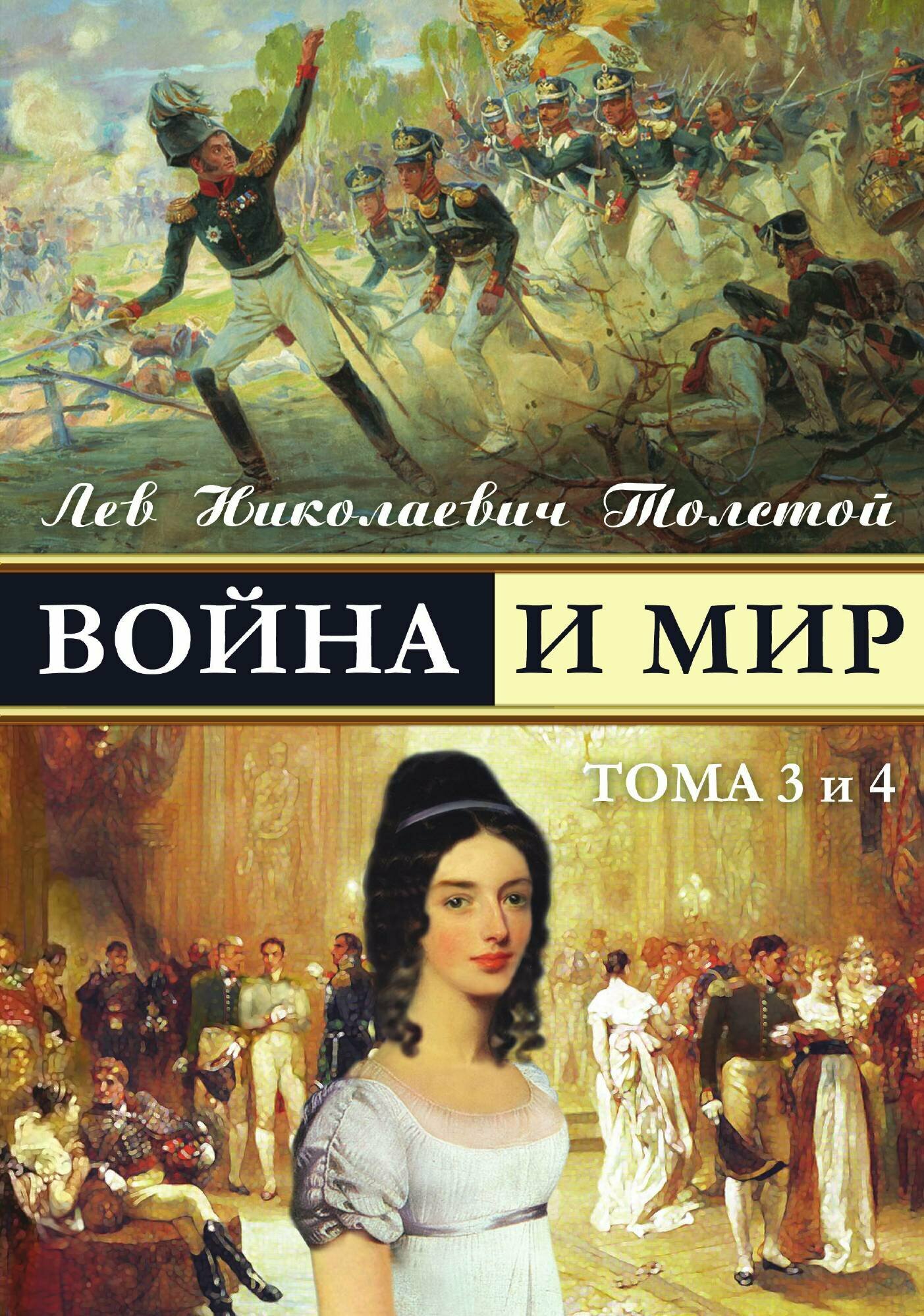War and Peace - Voina I Mir (Vol.3-4) (Russian Edition)
