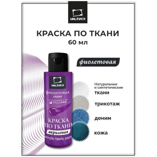 Краска акриловая Малевичъ по ткани , фиолетовая, 60 мл
