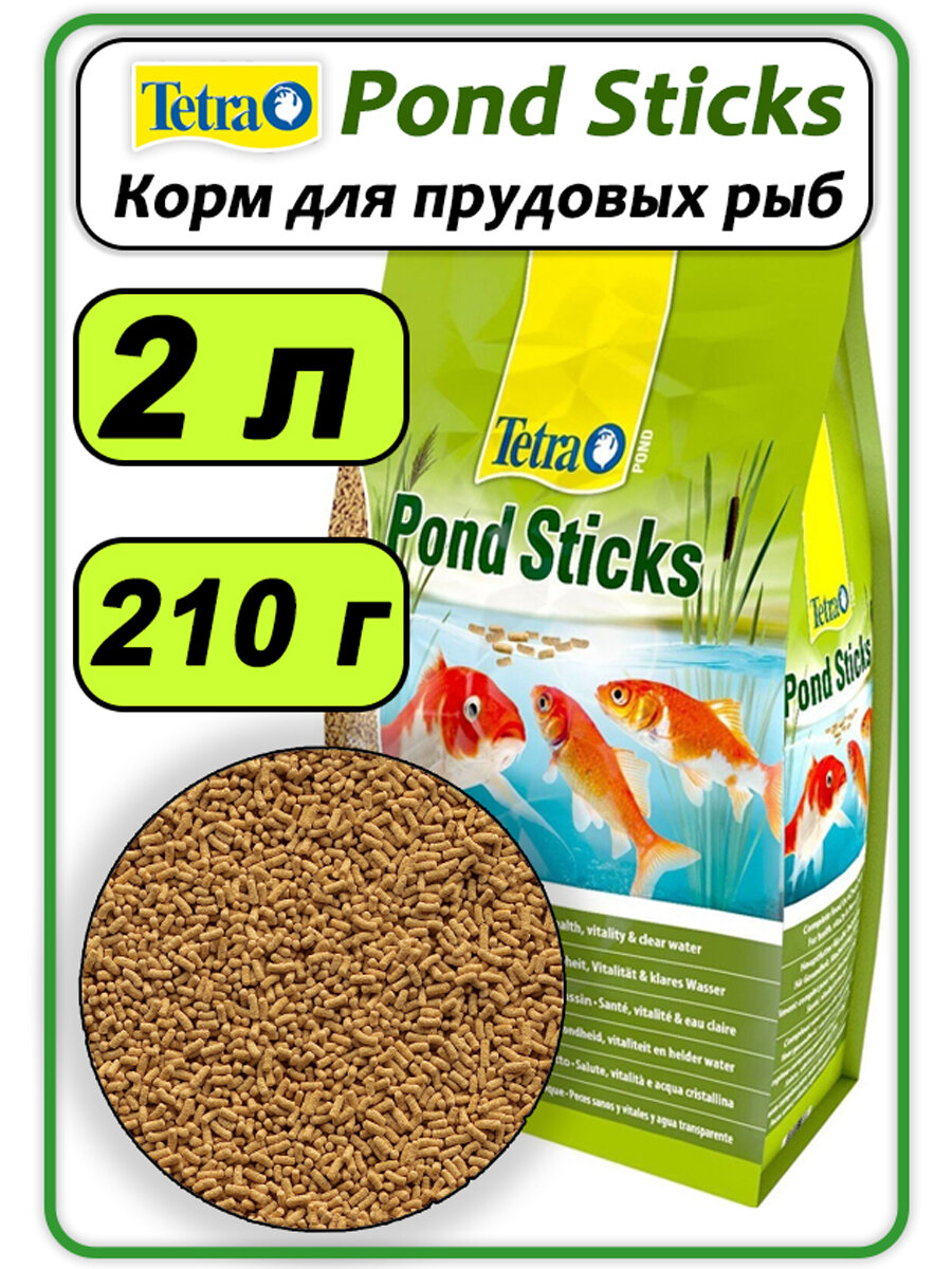 Корм для рыб прудовых сухой Tetra Pond Sticks 2л 210г