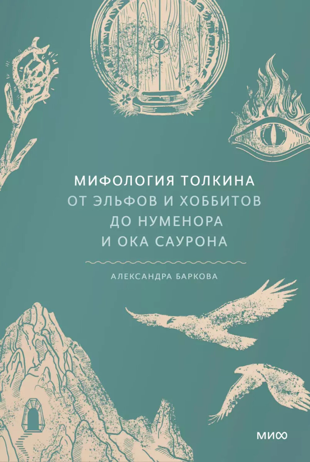 Мифология Толкина. От эльфов и хоббитов до Нуменора и Ока Саурона, Баркова А. Л, Манн, Иванов и Фербер