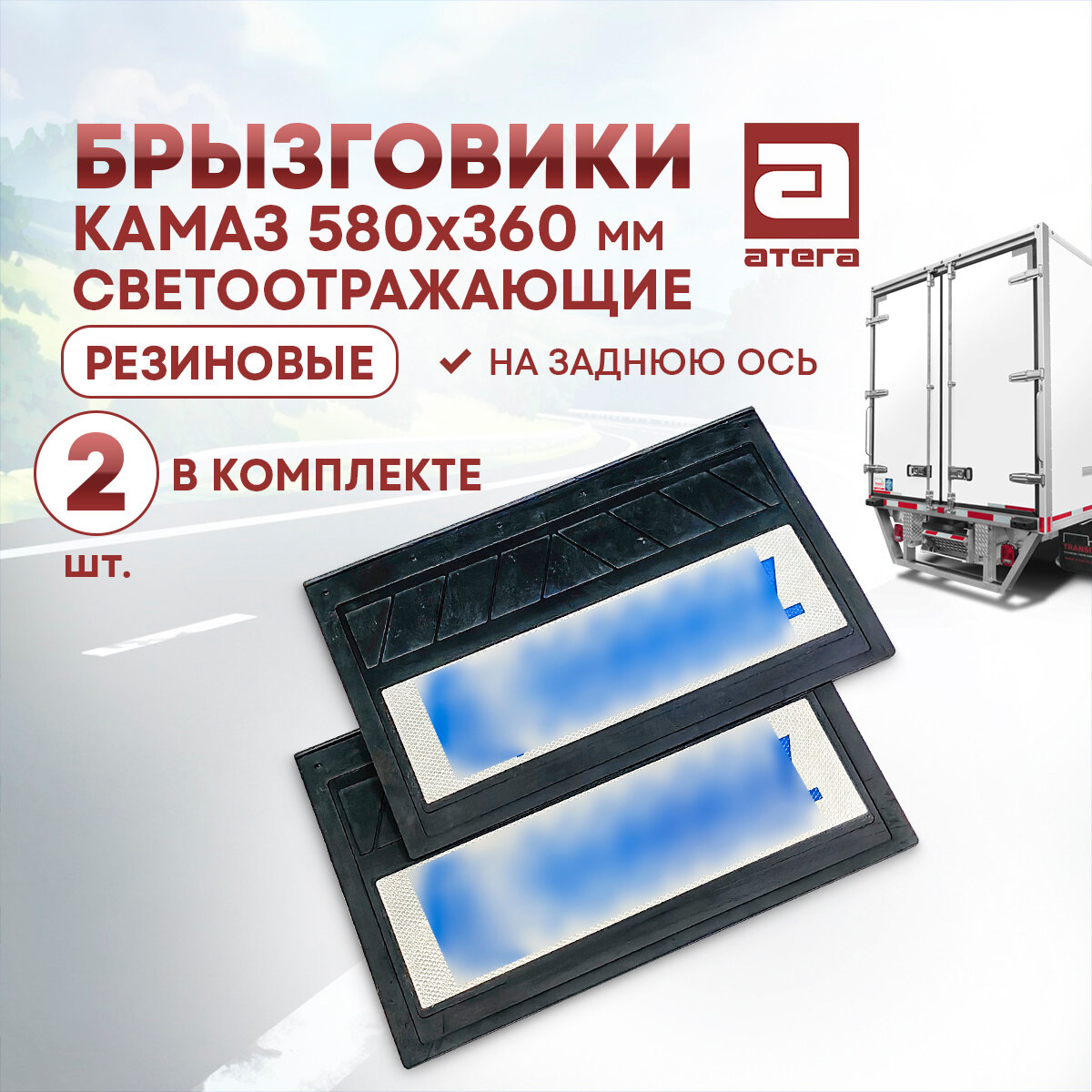 Брызговики Камаз. Резиновые. Светоотражающие. На заднюю ось. 580х360 мм. 2 шт в комплекте