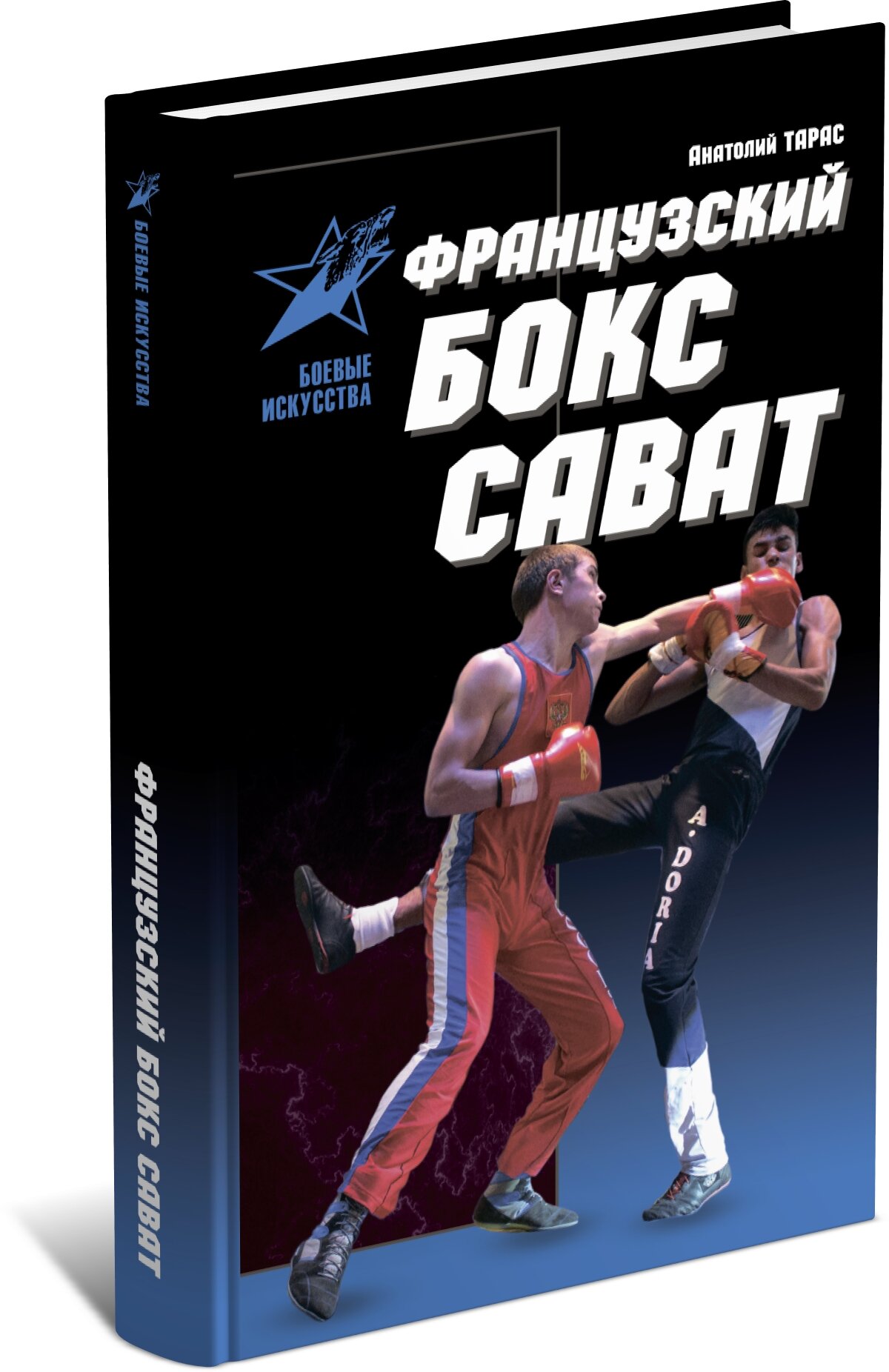Книга "Французский бокс - Сават", автор Тарас А. Е, серия "Боевые искусства", 9+