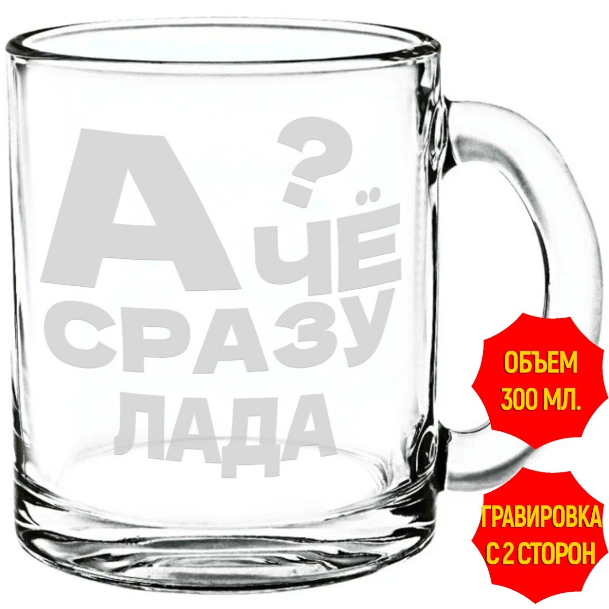 Кружка стеклянная а чё сразу Лада? - 300 мл.