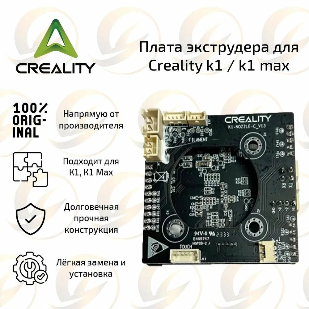 Оригинальная плата экструдера для 3D принтера Creality K1 и K1 Max V1 - V4