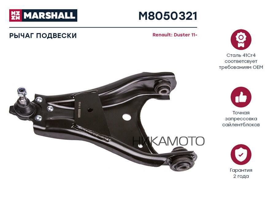MARSHALL M8050321 Рычаг RENAULT DUSTER пер. подв. нижн. лев.