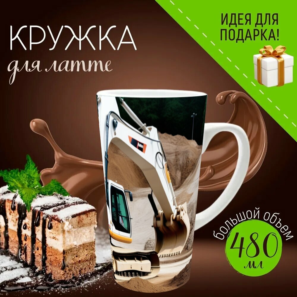 Кружка латте керамическая большая для чая и кофе с прикольным принтом строителям "Экскаватор, ковш, грунт, трактор, техника" 500 мл.