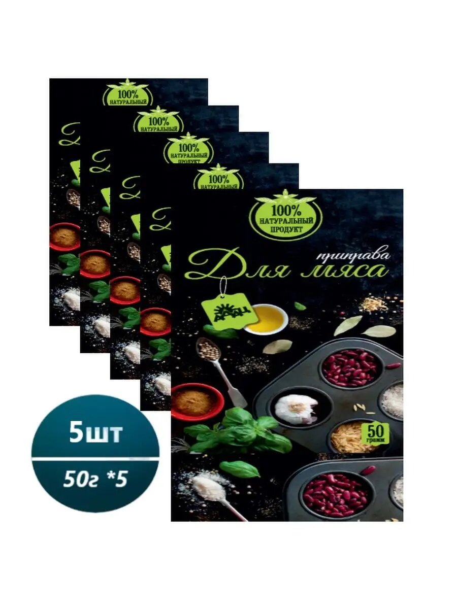 Приправа для мяса 50гр * 5шт
