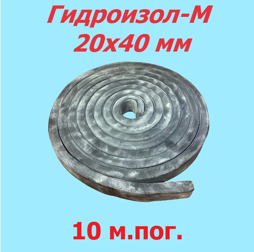 Гидроизол-М 20х40 мм 10 м. пог. Бентонитовый шнур для фундамента.