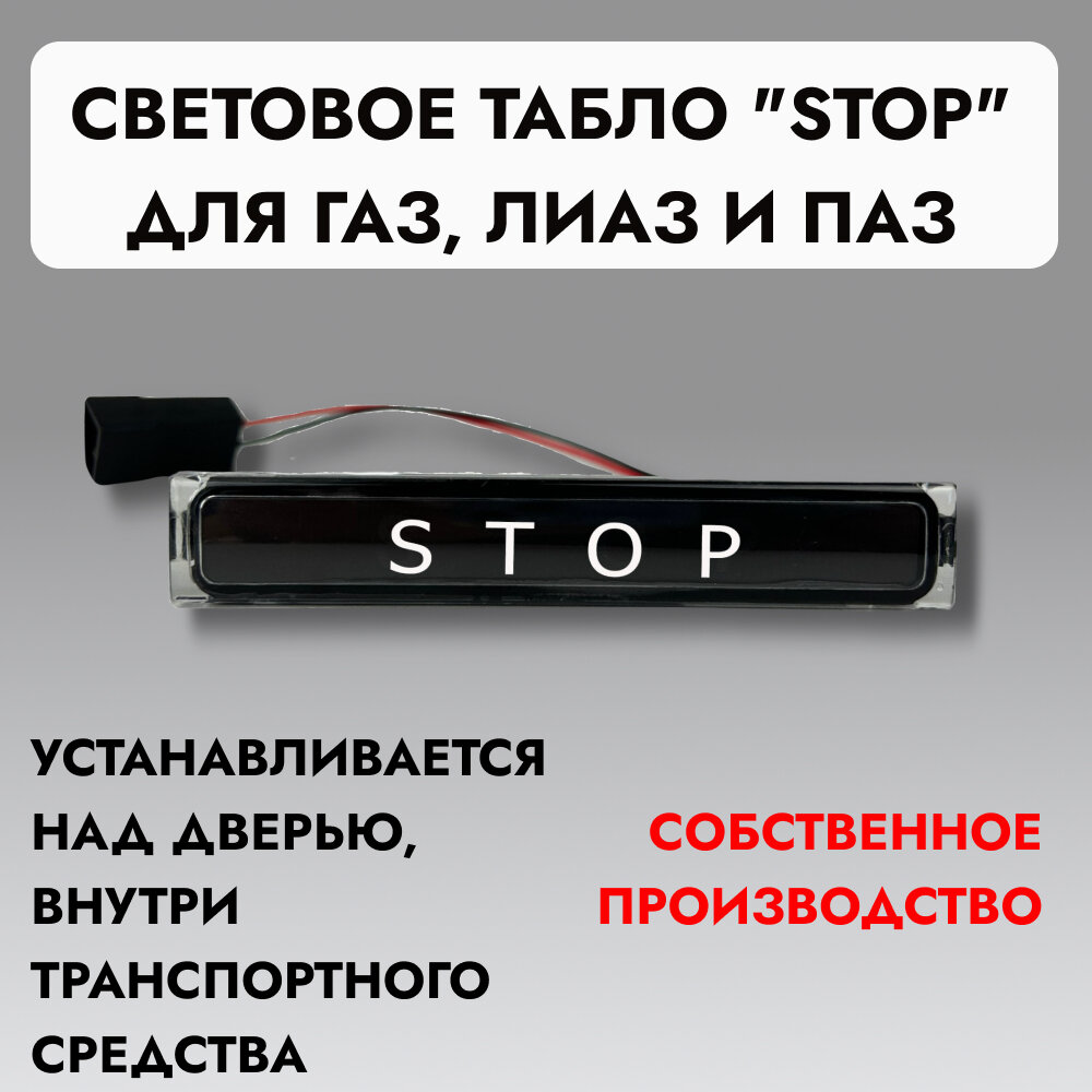 Световое табло "STOP" для ГАЗ, ЛиАЗ и ПАЗ