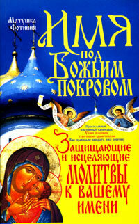 Имя под Божьим покровом