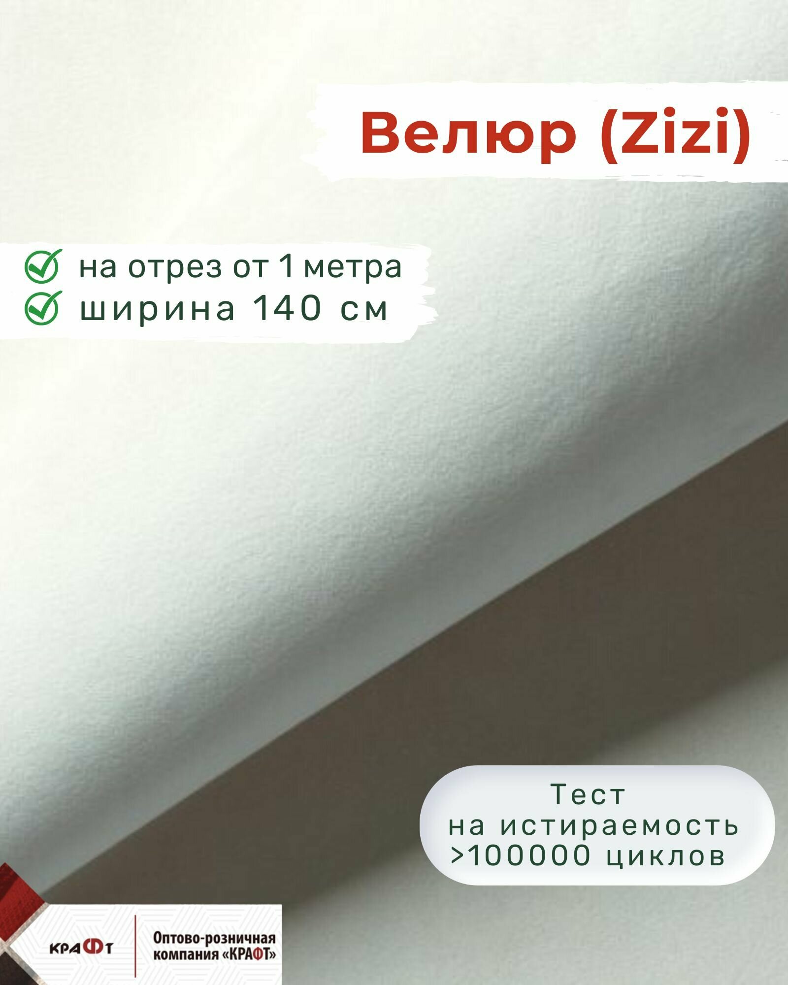 Ткань мебельная, отрезная, велюр зизи 612 цена за 1 п. м, ширина 140 см. Ткань интерьерная для обивки перетяжки и обшивки диванов, кресел и стульев. Материал для декора, дизайна интерьера.