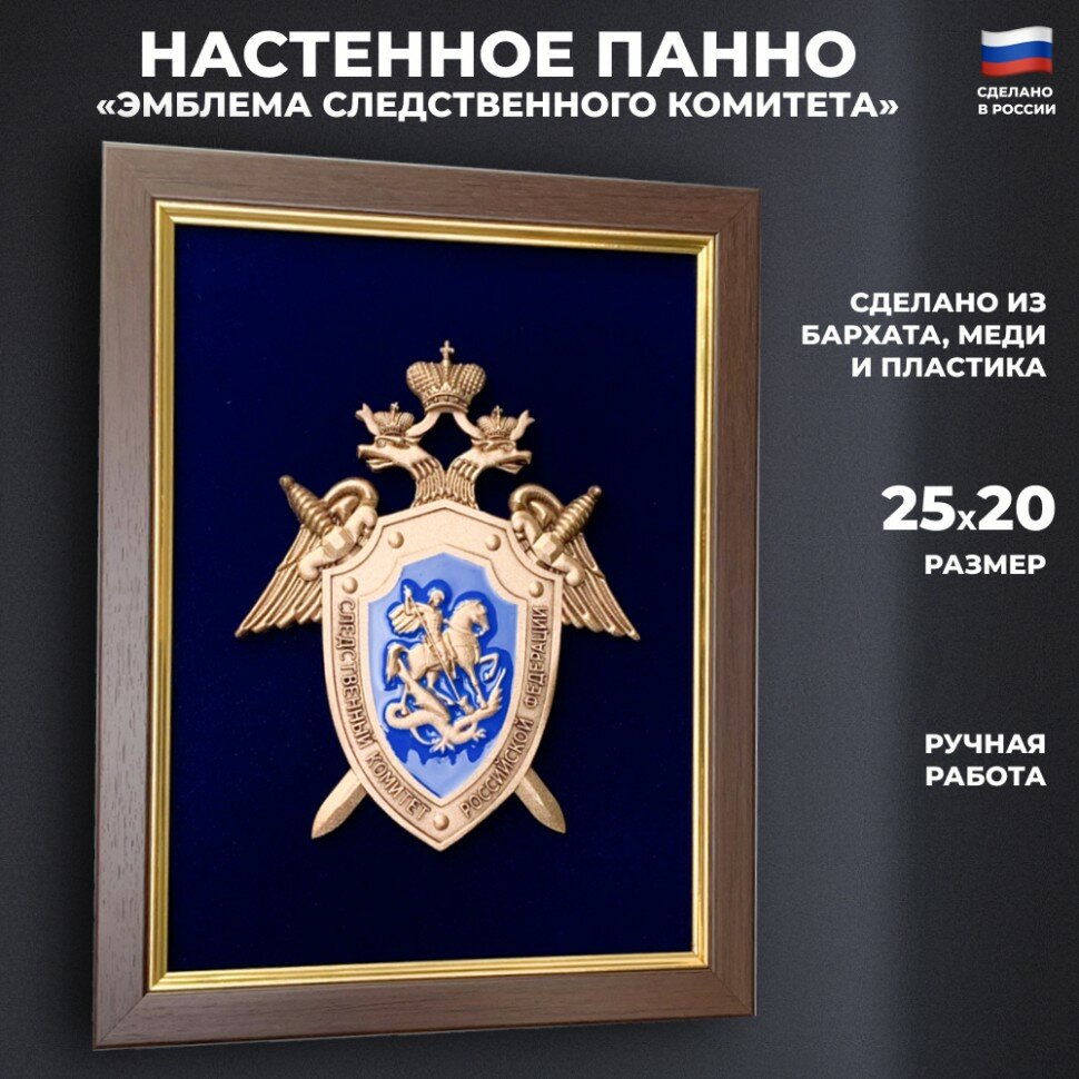 Настенное панно "Эмблема Следственного комитета" с медным шильдом (25 х 20 см)