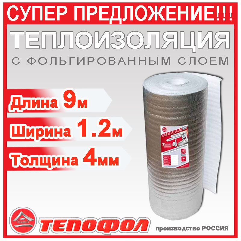 Теплоизоляция "Тепофол" с отражающим слоем, 9 м, толщина 4 мм