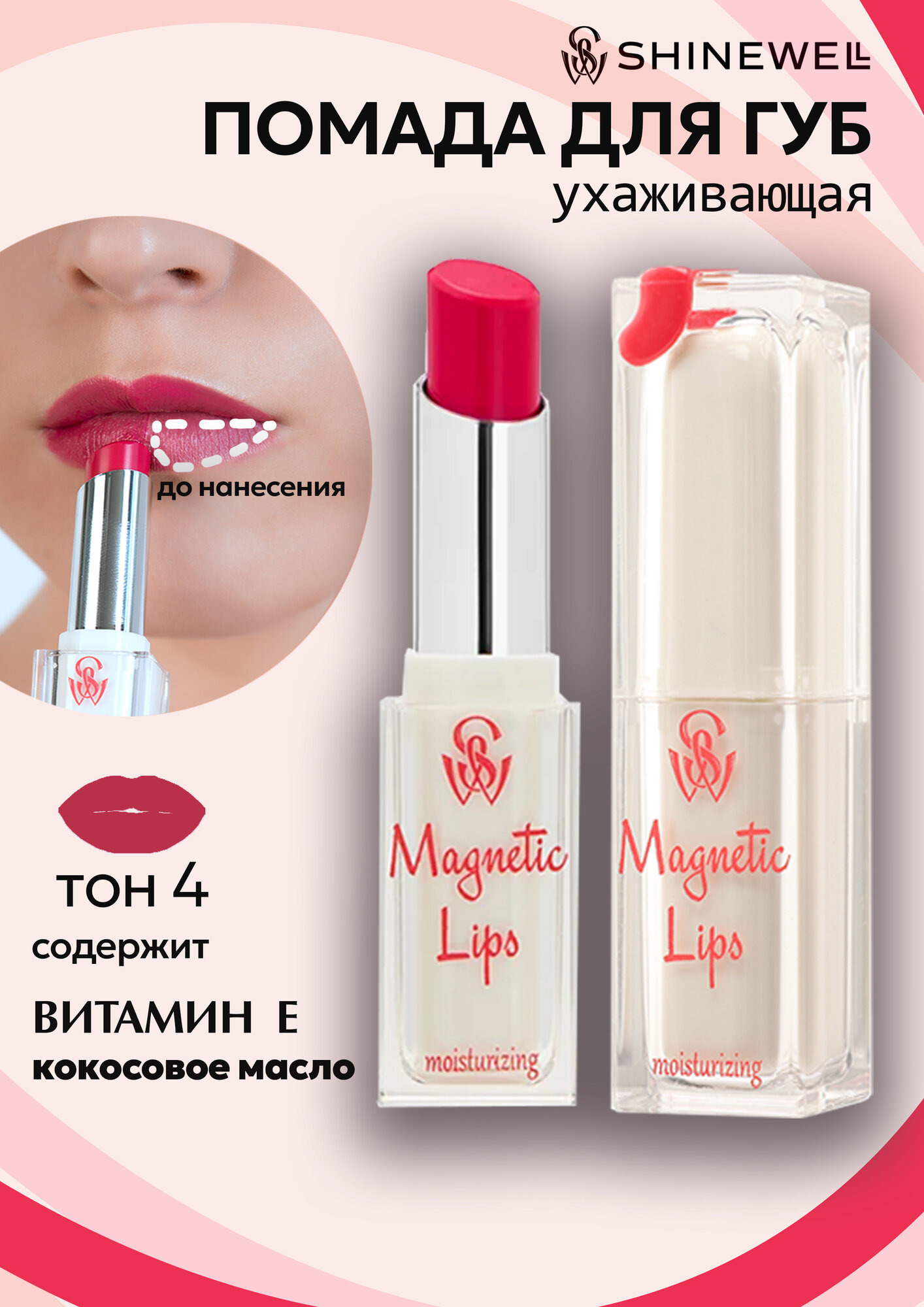 SHINEWELL Помада для губ увлажняющая Magnetic Lips