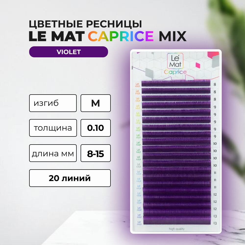 Ресницы Violet Le Maitre "Caprice" 20 линий M 0.10 MIX 8-15 mm