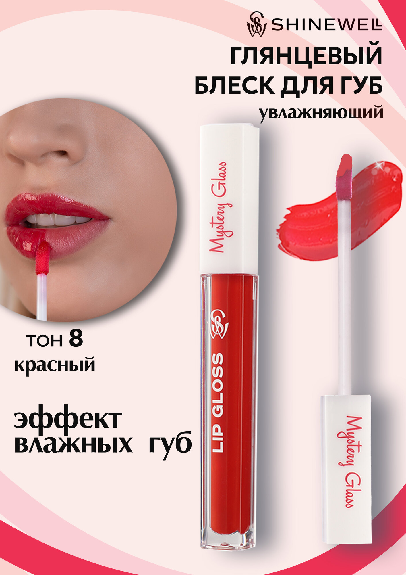 SHINEWELL Блеск для губ MYSTERY GLASS